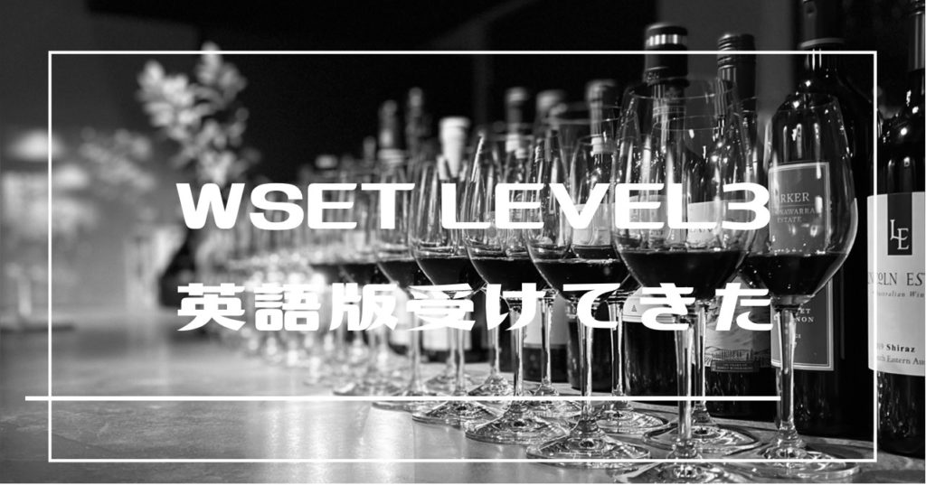 WSET Level3 英語版 受けてきました。 | WINETIME